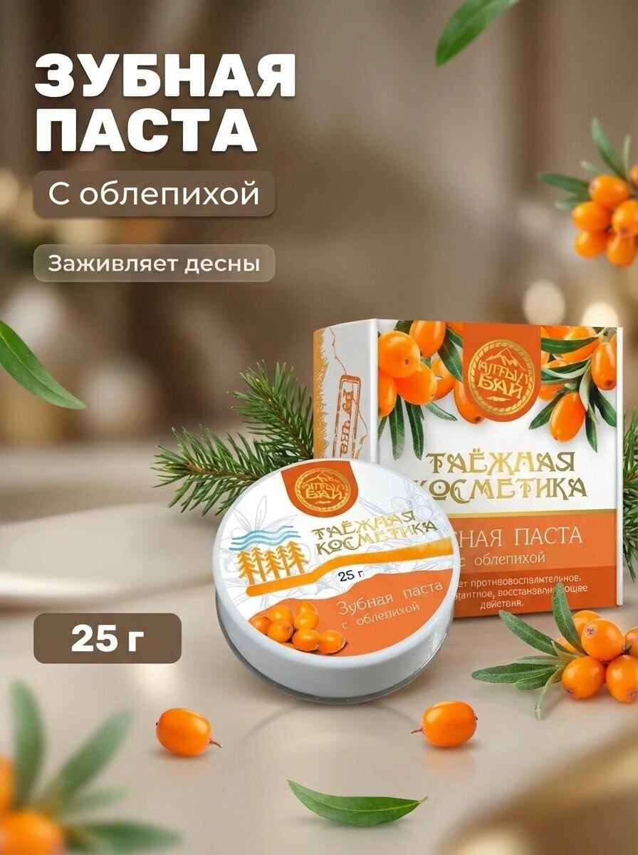 Зубная паста с облепихой для комплексного ухода и укрепления десен, 25 г