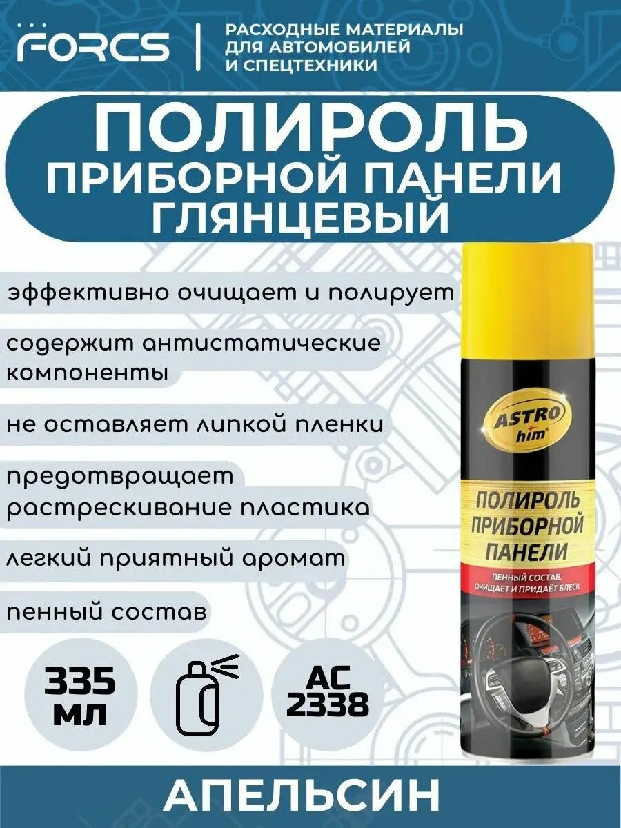 Полироль ASTROHIM AC-2338 приборной панели апельсин