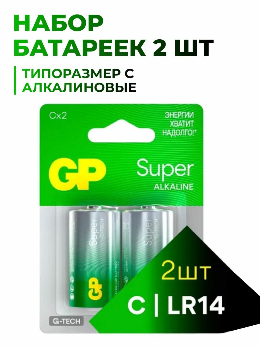 Батарейка GP Super Alkaline 14A LR14 C (2шт)