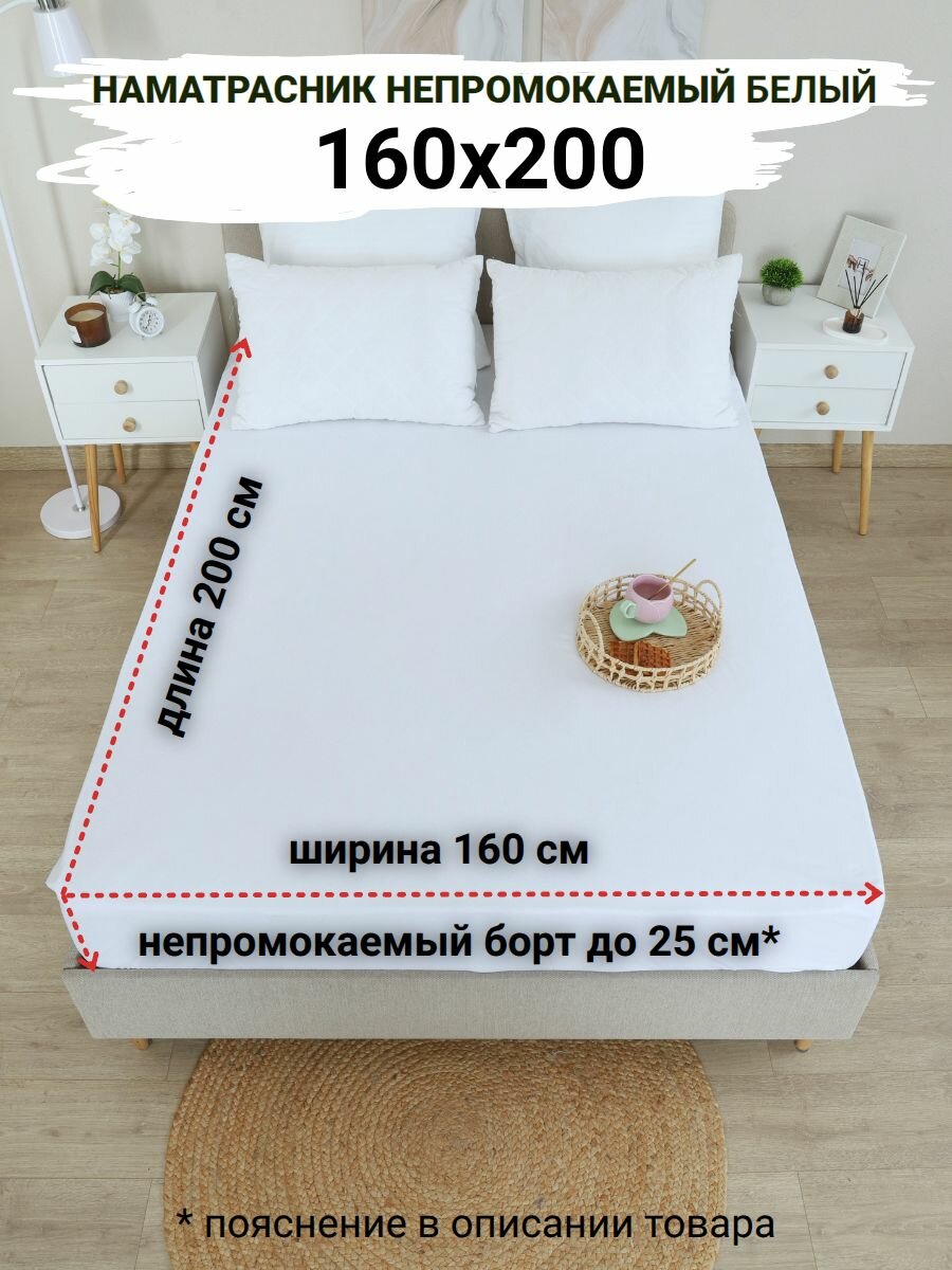 Наматрасник непромокаемый 160х200 с непромокаемым бортом