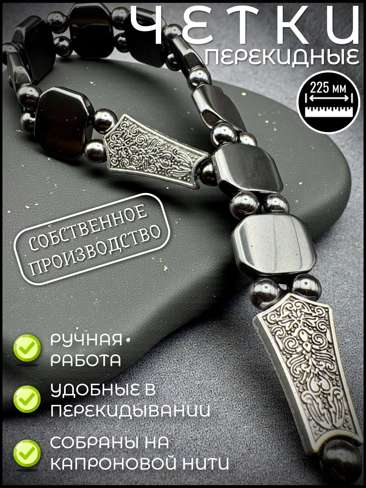 Чётки