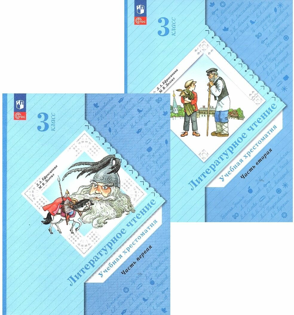 Ефросинина Л. А, Долгих М. В. Литературное чтение 3 класс Хрестоматия в 2-х частях (Комплект)