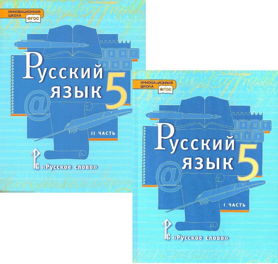 Быстрова Е. А. Русский язык 5 класс Учебник в 2-х частях (Комплект)