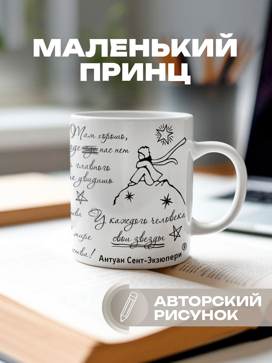 Кружка с цитатами Маленький принц Экзюпери, подарок учителям женщинам на 8 марта, мужчине на 23 февраля
