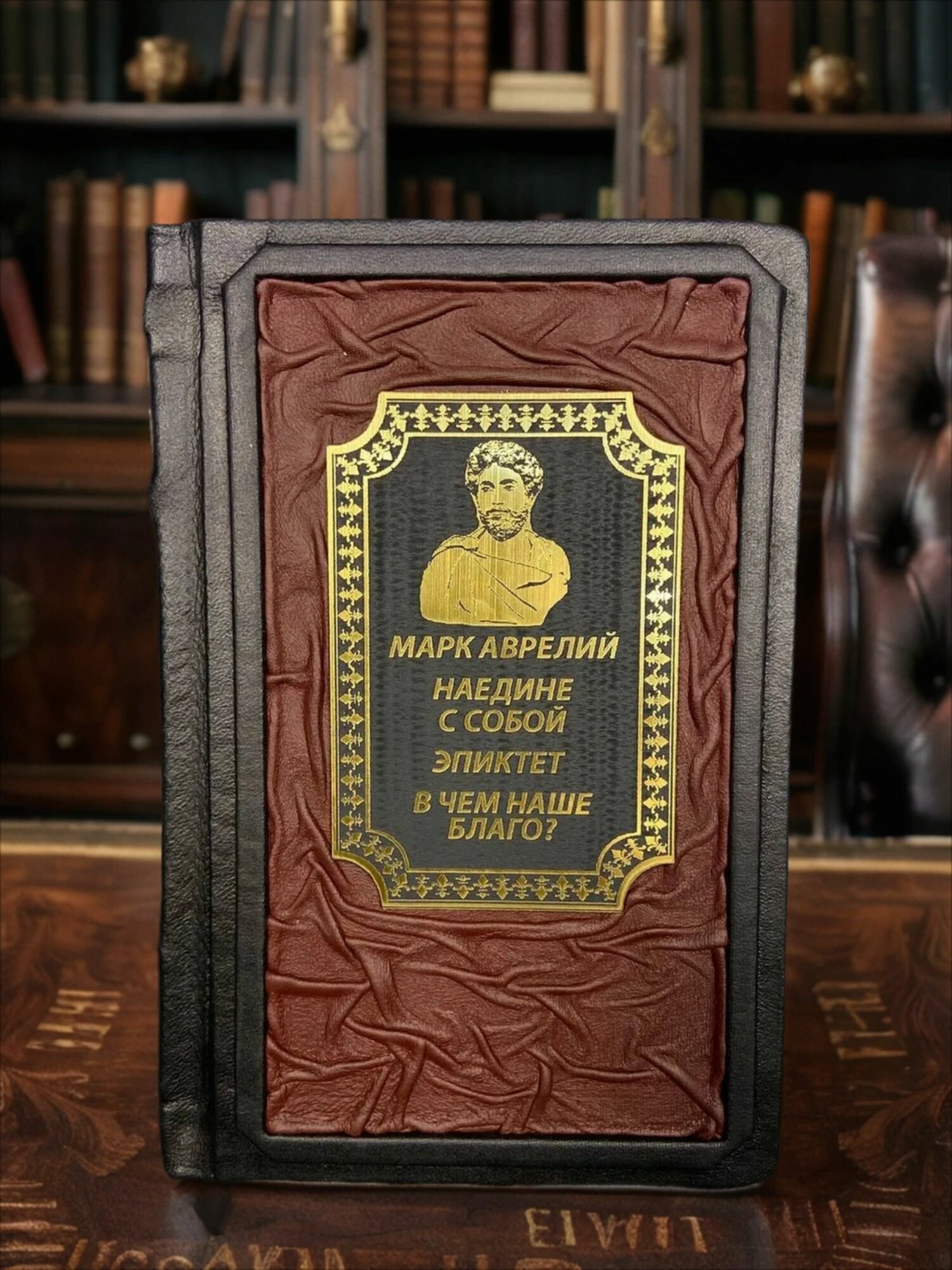 Наедине с собой. В чем наше благо? Книга в кожаном переплете. Марк Аврелий, Эпиктет