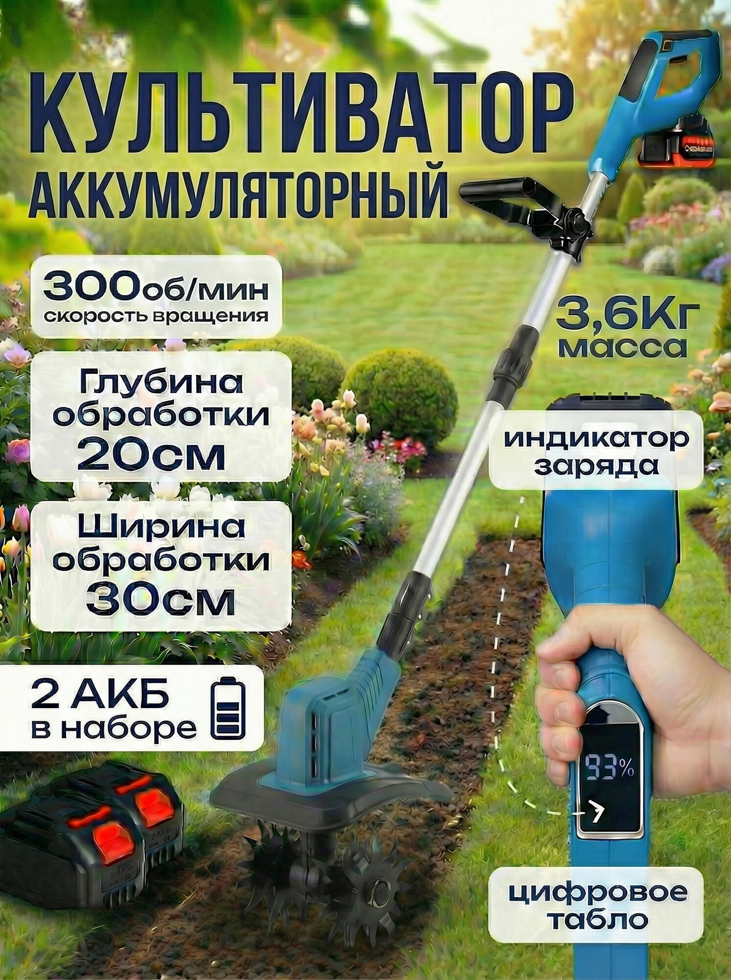 Культиватор мощный 2 аккумулятора, для сада и огорода, 300об/мин.
