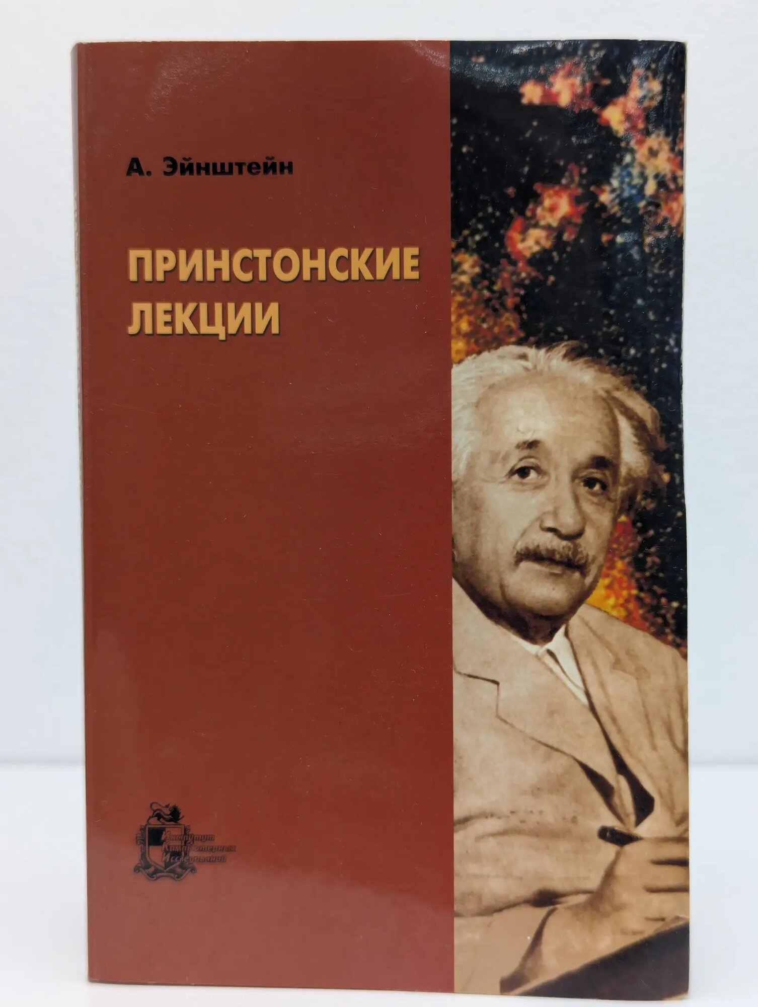 Принстонские лекции Эйнштейн Альберт 2002