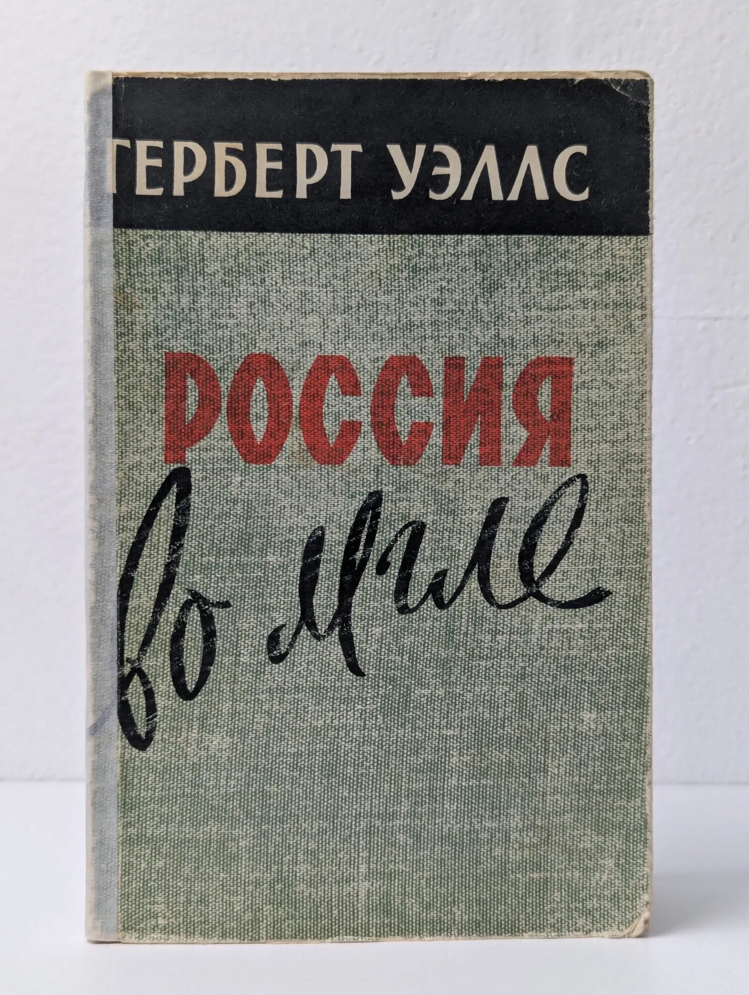 Россия во мгле Уэллс Герберт Джордж 1958