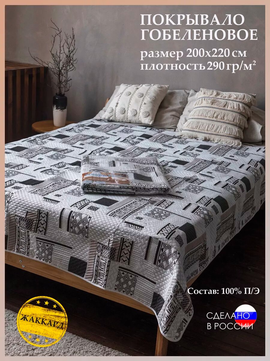 Покрывало на кровать и диван 200х220 см. гобелен "Романтика"