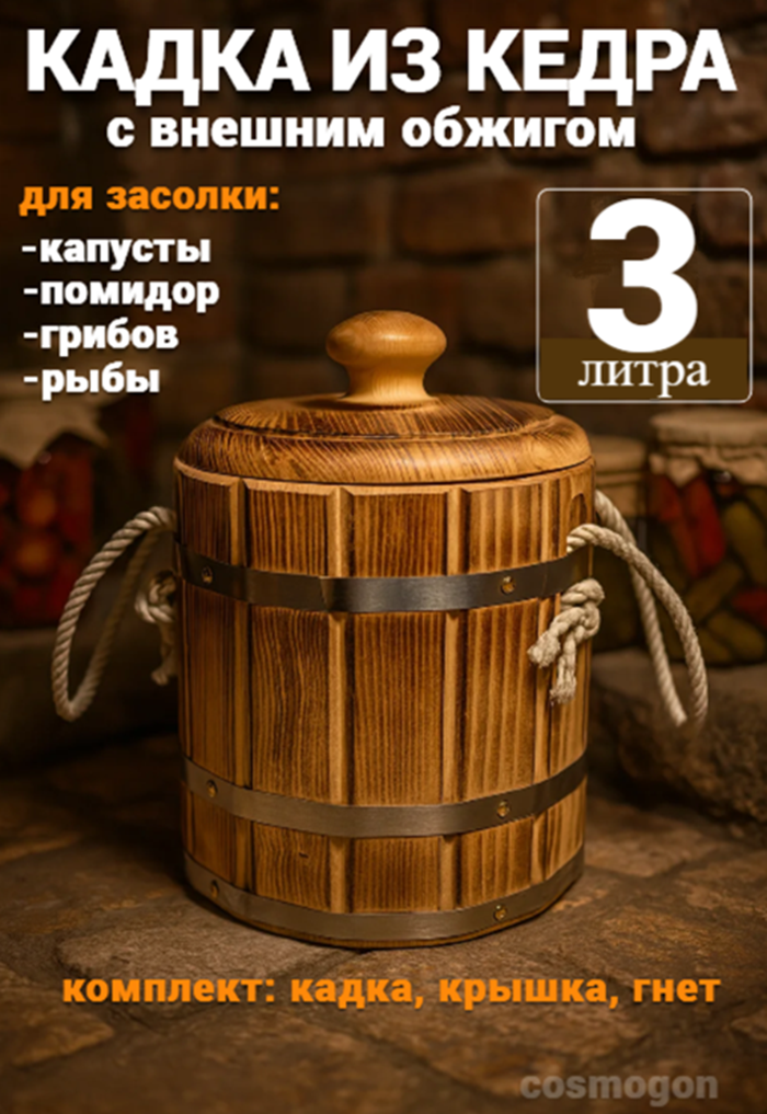 Кедровая кадка 3л с гнетом для засолки капусты, огурцов, помидор, грибов с внешним обжигом