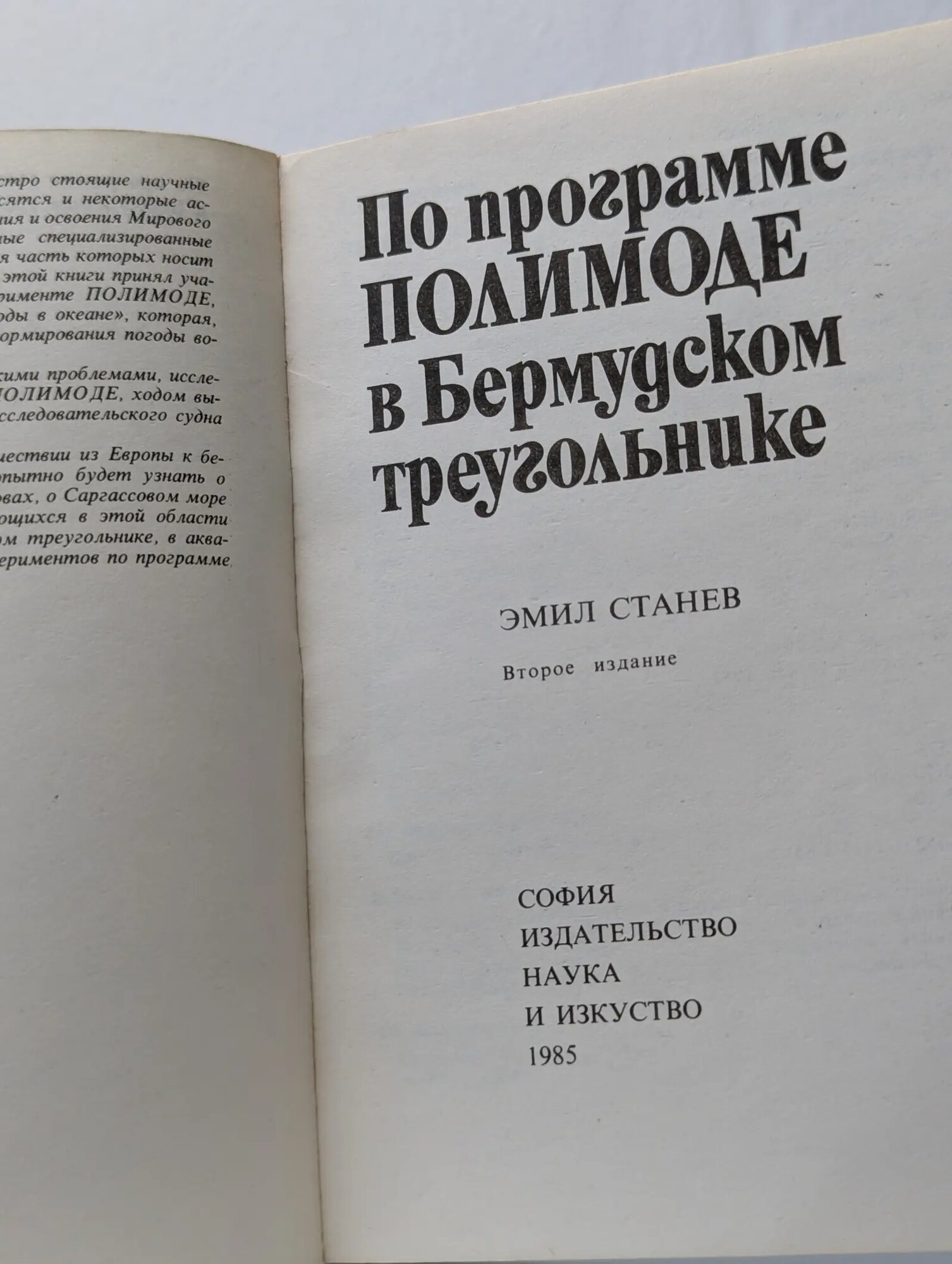 По программе полимоде в Бермудском треугольнике Станев Эмил 1985 — фото 1