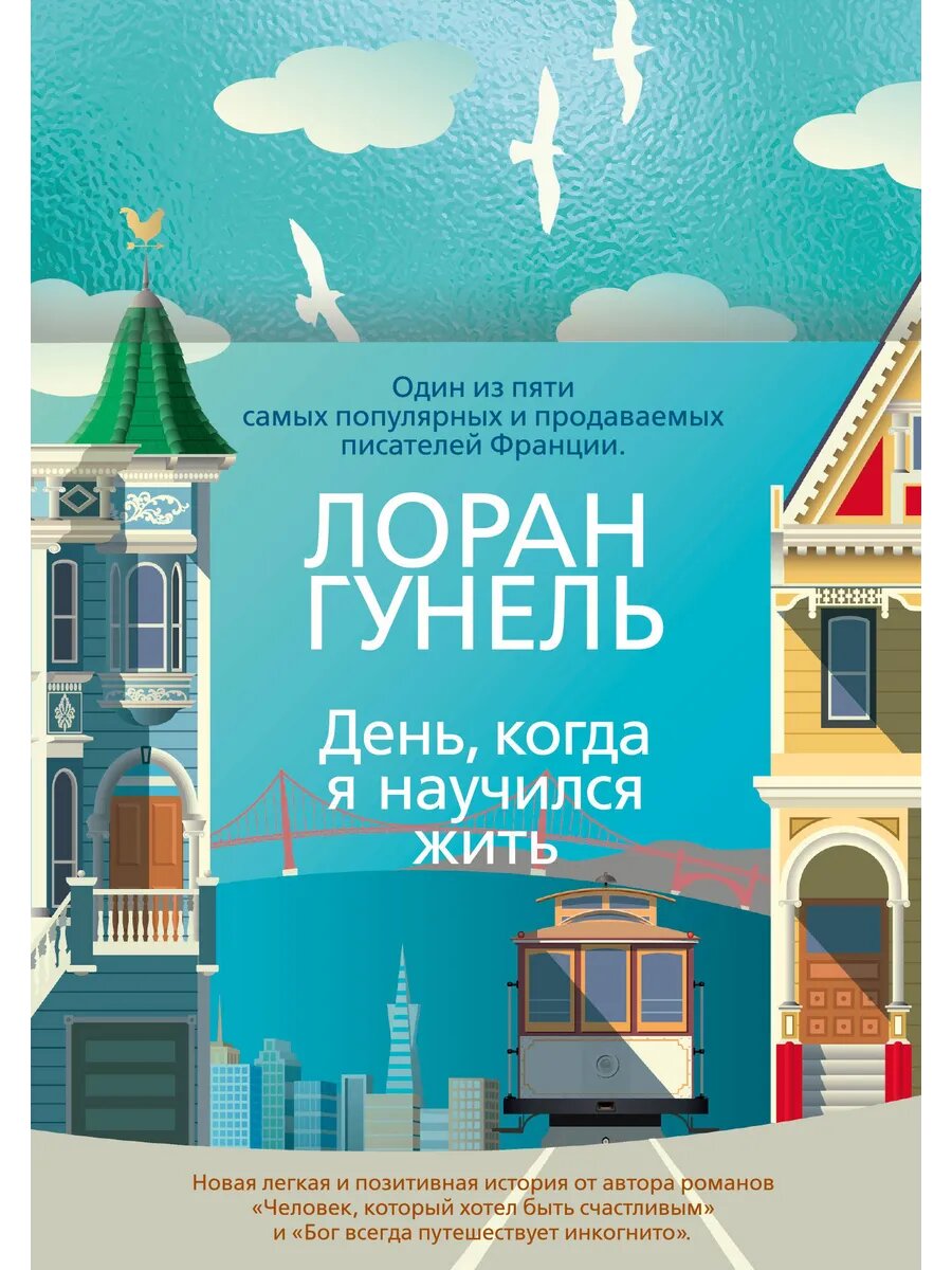 День когда я научился жить Книга Гунель Лоран 16+
