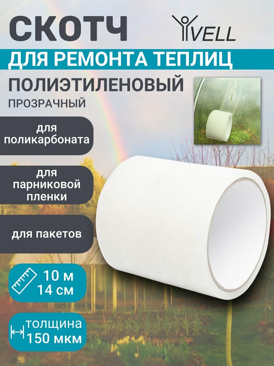 Набор Скотч для ремонта теплиц, Vell, 140 мм х 10 м, белый {1396322} 5 шт