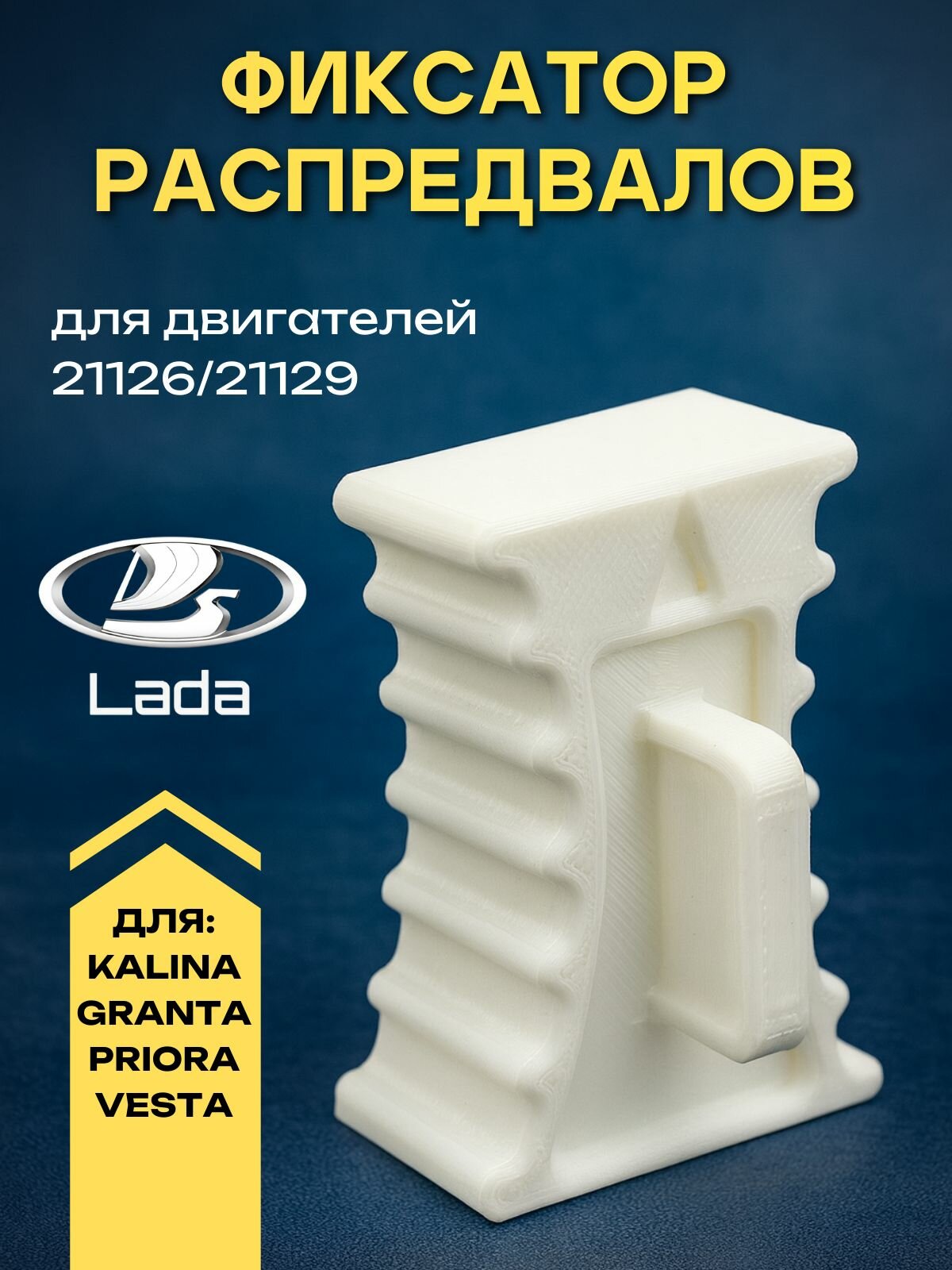 Усиленный фиксатор ГРМ для ВАЗ 16кл (Лада Гранта, Приора, Калина, Веста, 2110, 2112, 2114)