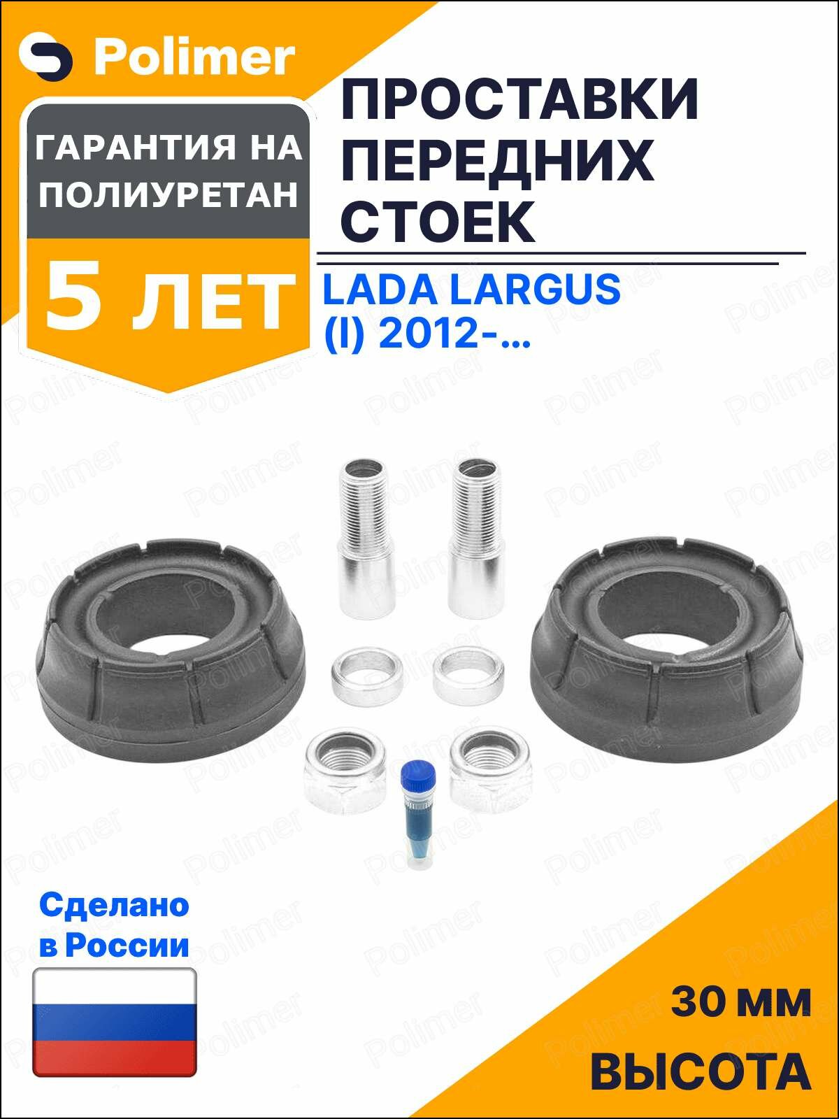 Проставки увеличения клиренса передних стоек для для Lada Largus (I) 2012-Н. В. на опору - полиуретан 30 мм