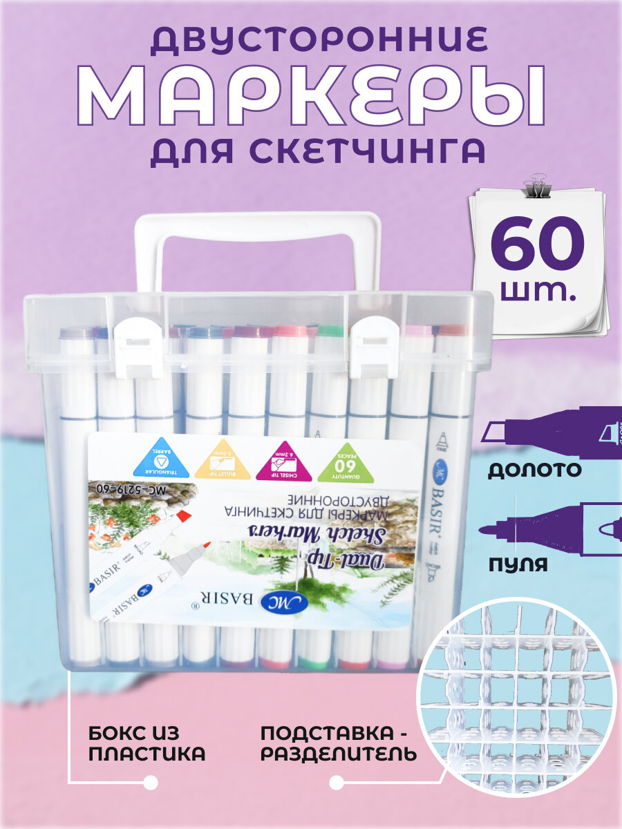 Маркеры фломастеры, набор для скетчинга, для рисования и школы 60 штук.