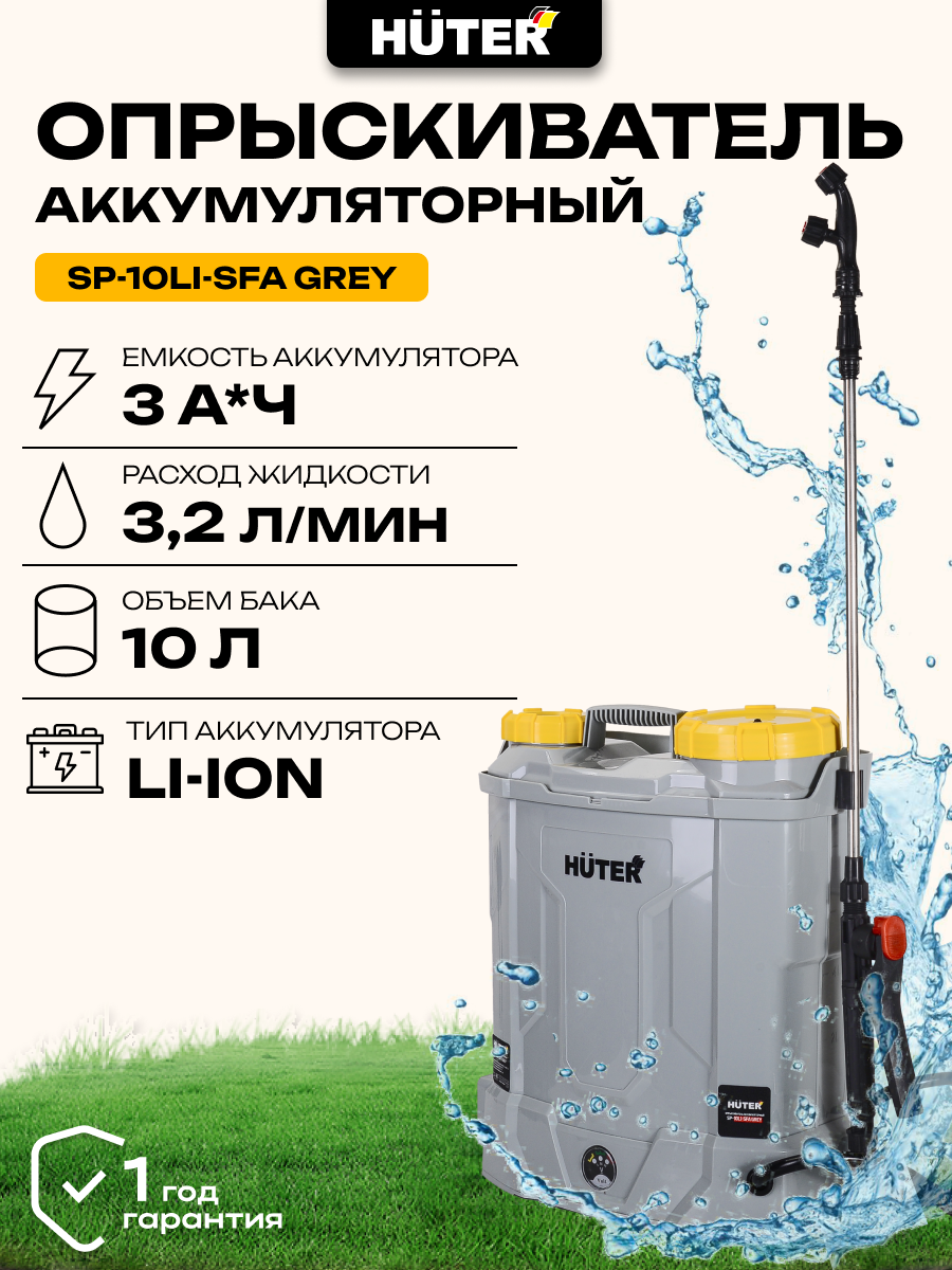Опрыскиватель аккумуляторный Huter SP-10Li-SFA Grey, 3 Ач, SLA