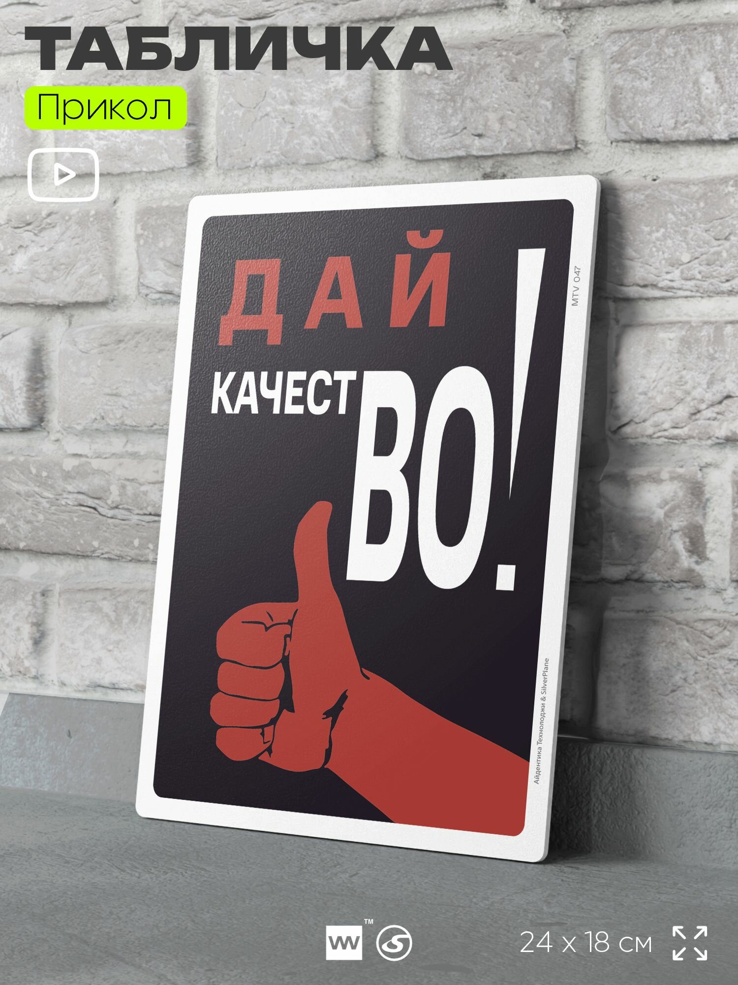 Табличка шуточная прикольная "Дай качество!" на дверь и стену, для дома, для офиса, пластиковая с двусторонним скотчем, 24х18 см, серия Алкан, Айдентика Технолоджи