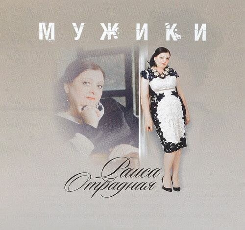 Раиса Отрадная "Мужики" CD