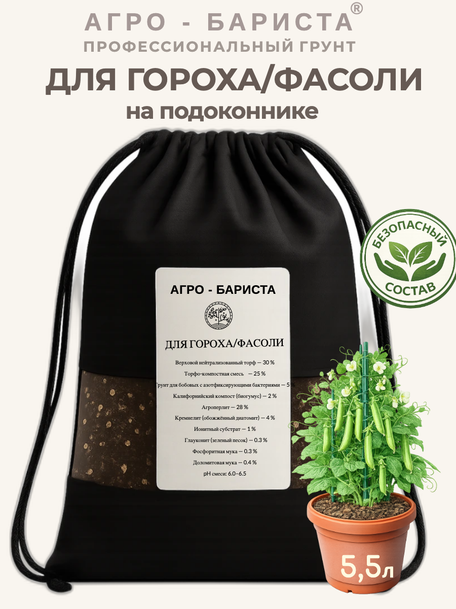 Грунт для Гороха, Фасоли 5,5л, премиум субстрат Агро Бариста
