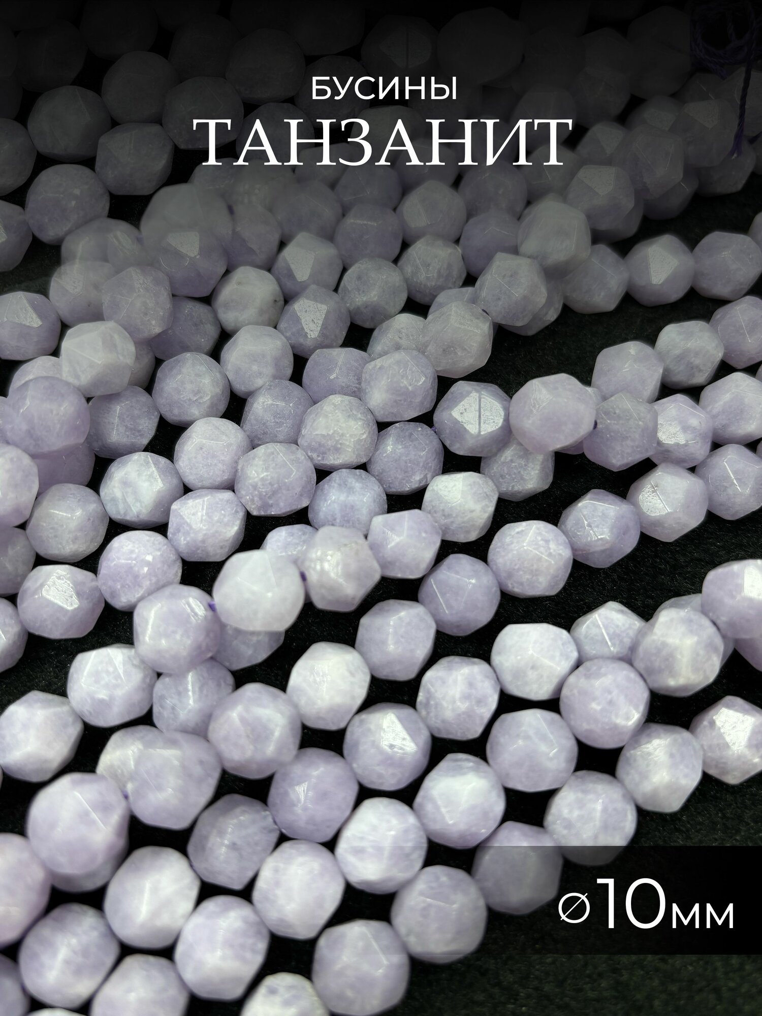 Танзанит бусины граненые 10мм из натуральных камней