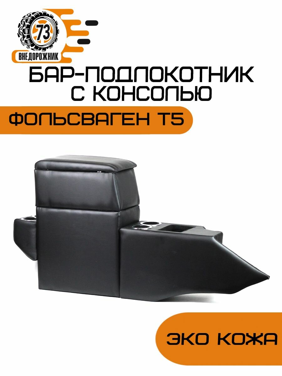 Бар-подлокотник с консолью Фольсваген Т5