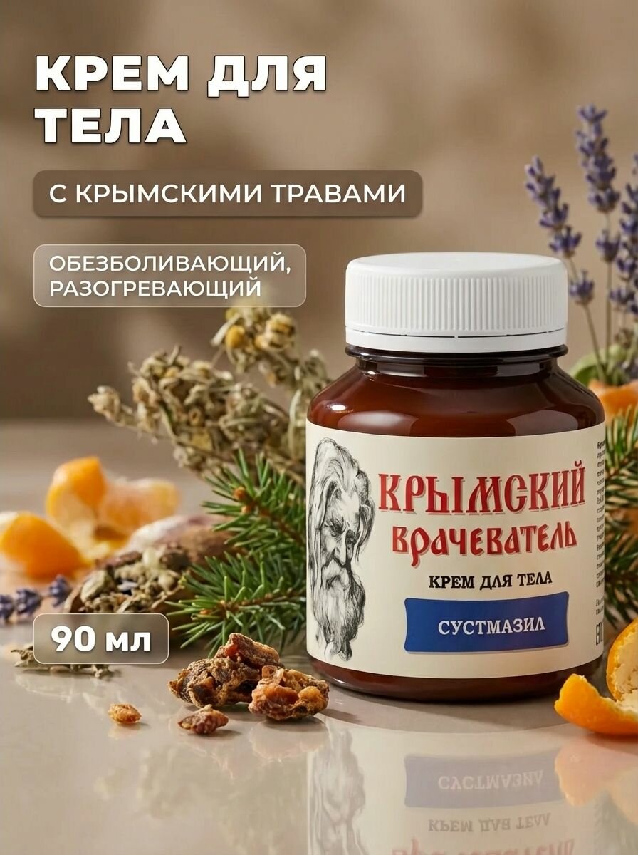 Крем для тела Сустмазил обезболивающий разогревающий от боли в суставах снимает отеки и воспаление натуральный на основе крымских трав 90 мл
