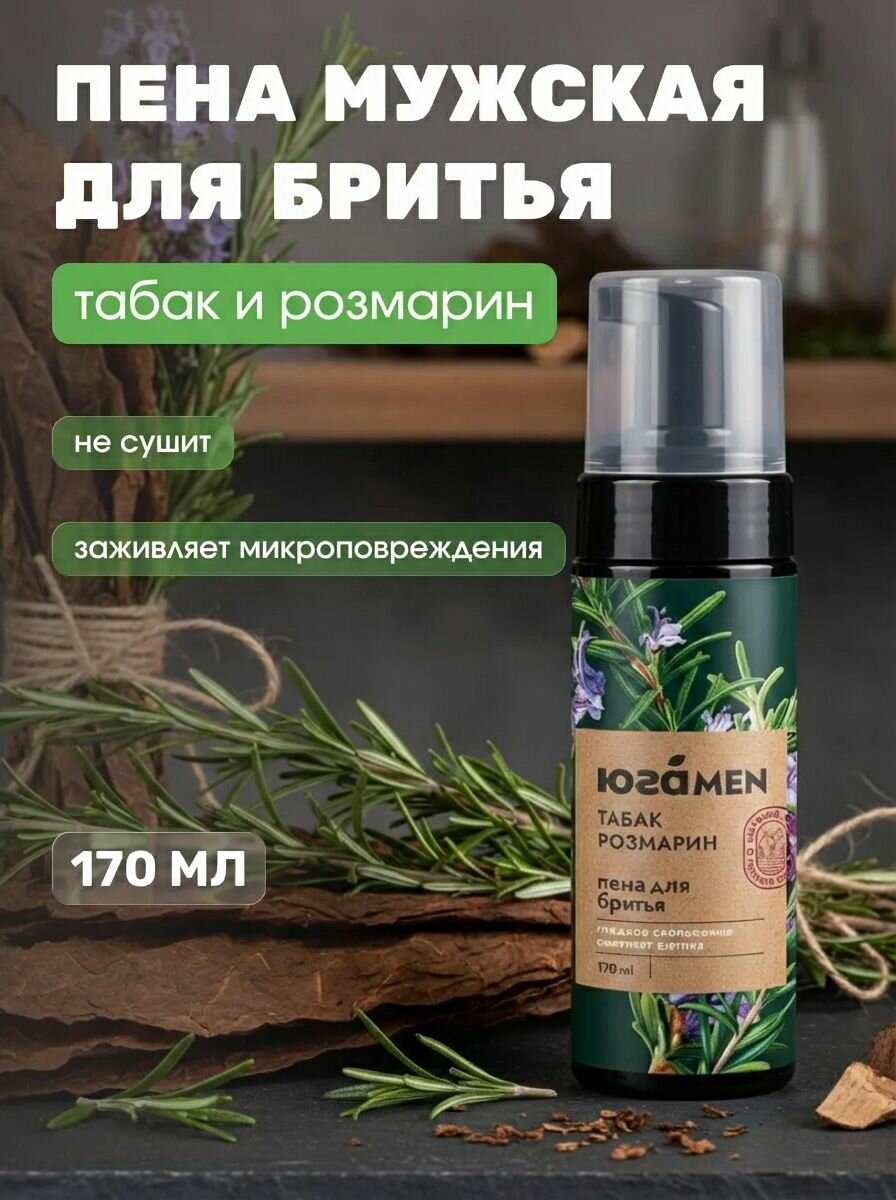 Пена мужская для бритья с розмарином и табаком освежающая комфортная 170 мл