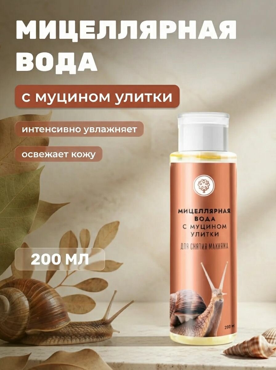Мицеллярная вода с муцином улитки для мягкого очищения и увлажнения кожи лица, 200 мл