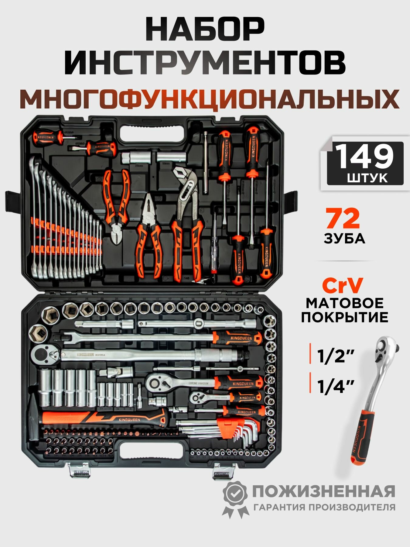 Набор инструментов 149 предметов для дома и автомобиля в чемодане KINGQUEEN 72 зуба / набор ручного инструмента профессиональный