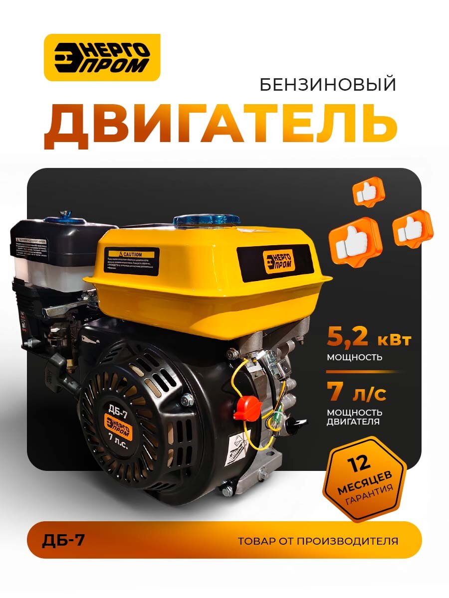 Двигатель бензиновый 4х-тактный ,7л. с, мощность 5,2 кВт"энергопром" ДБ-7 ВАЛ 20ММ STANDART 212 см