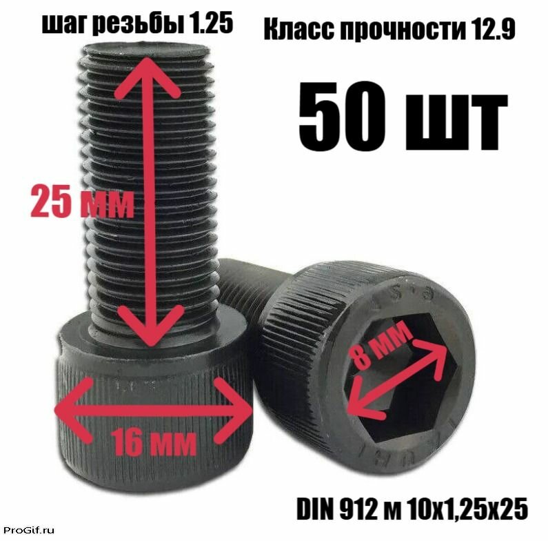 Винт DIN912 М10х1,25х25 высокопрочный 12.9 50 шт