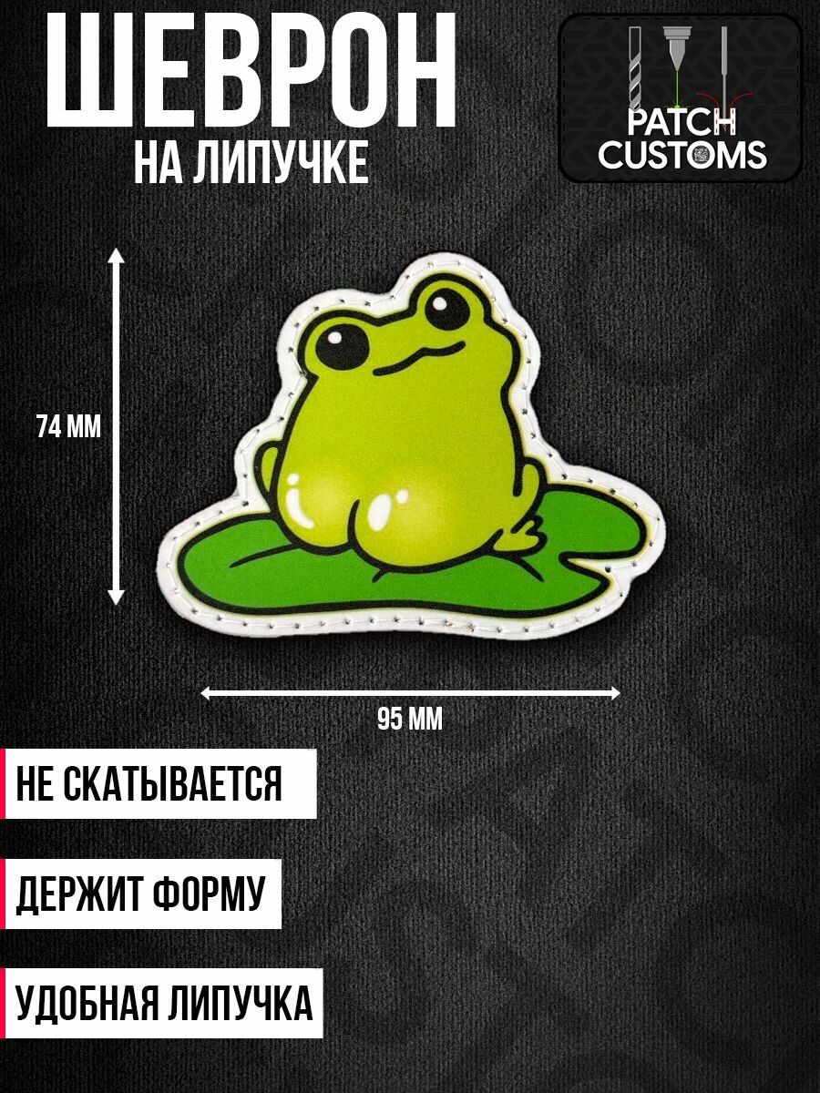 Шеврон Patch Customs "Жабка", крепится на липучке, салатовый, оригинальный дизайн