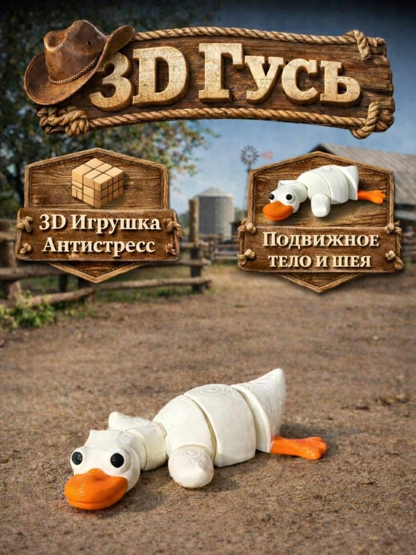 3D игрушка антистресс Гусь
