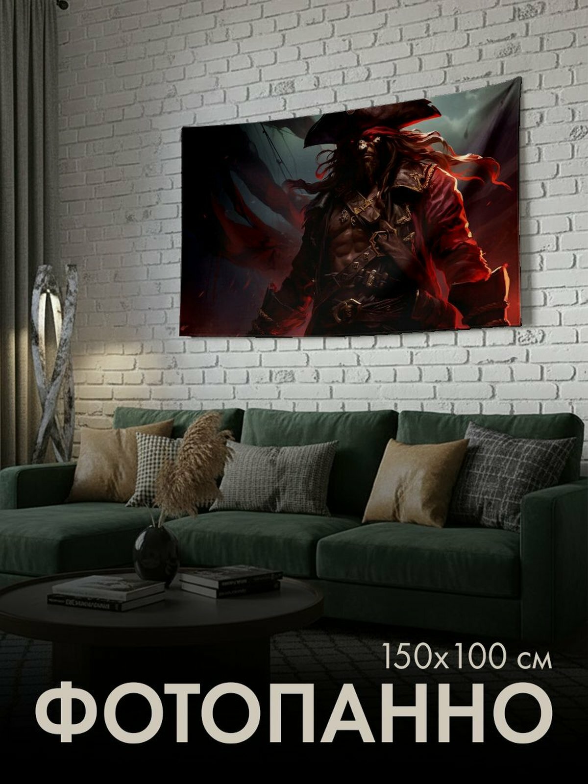 Панно тканевое PrintyFull / 150x100 см / пират, капитан