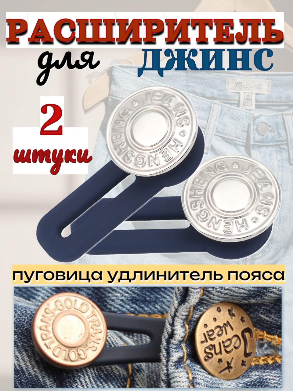 Удлинитель-расширитель пояса джинсов, для брюк и юбок, цвет серебро, 2 шт