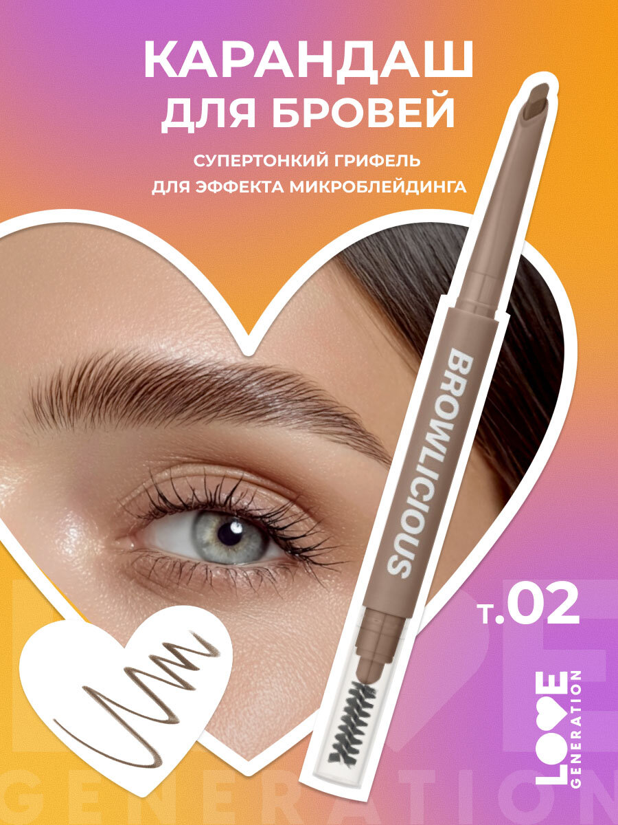 Карандаш для бровей автоматический Love Generation Browlicious т.01 светло-коричневый теплый