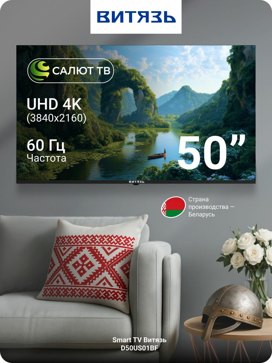 Телевизор Витязь D50US01BF, 50 дюймов, 4К, Ultra HD, Сбер, Смарт ТВ, Салют ТВ, WiFi
