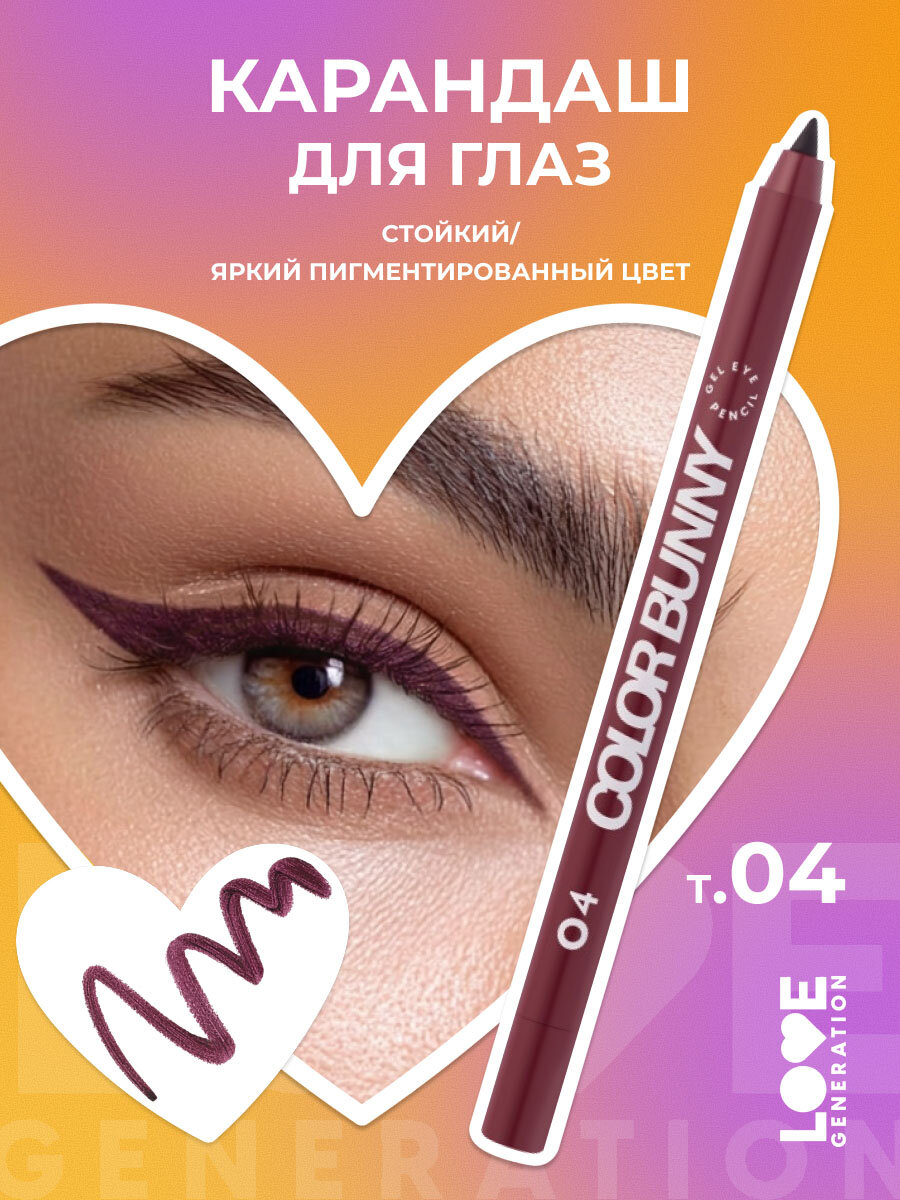 Карандаш для глаз гелевый Love Generation Color Bunny, тон 04 бургунди