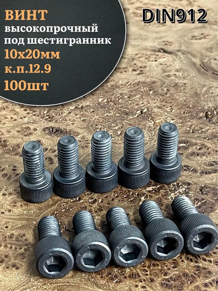 Винт высокопрочный ПР М10х20 мм к. п.12.9 черный DIN912 100шт