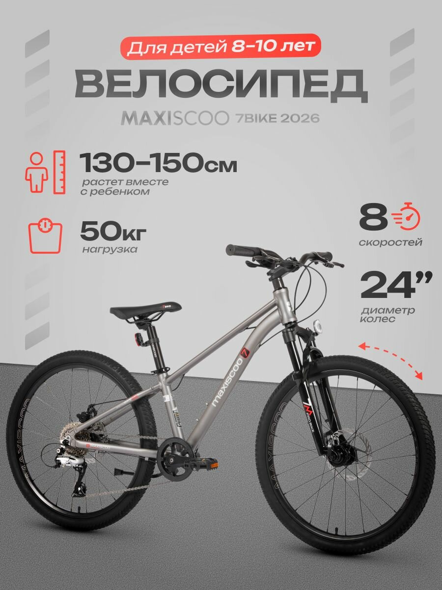 Велосипед детский двухколесный Maxiscoo 7BIKE 24" (2026) MSC-M7-2421