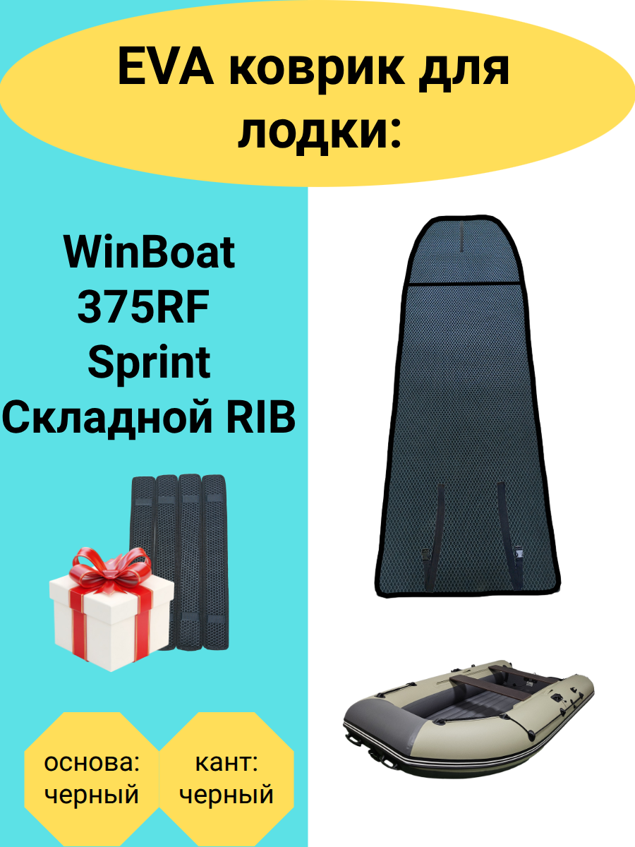 Эва коврик в лодку WinBoat 375RF Sprint Складной RIB, 2780х1020, накладки в комплекте