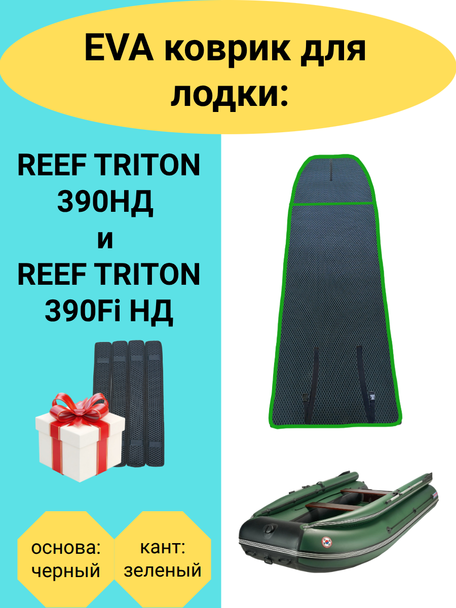 Эва коврик в лодку ПВХ REEF TRITON 390НД и REEF TRITON 390Fi НД, 2820х940, накладки в комплекте