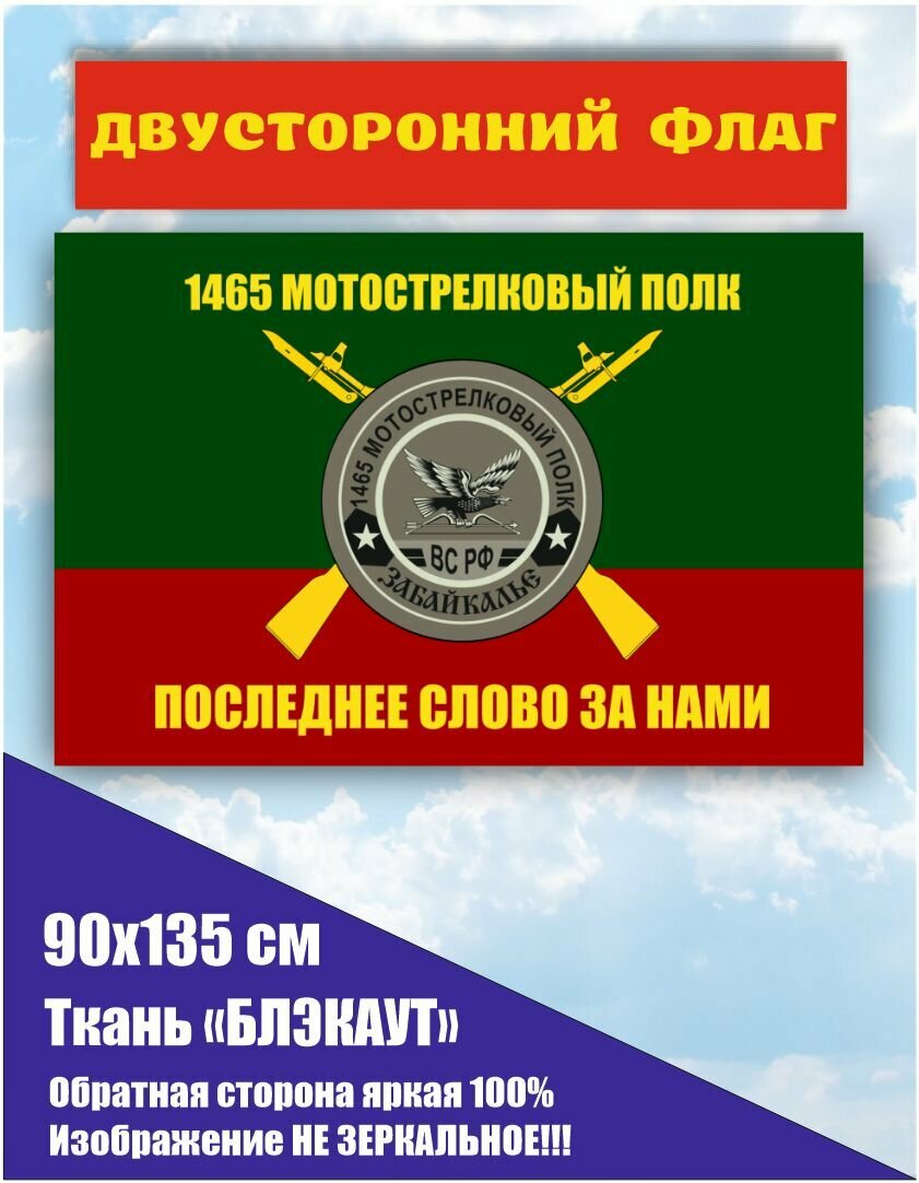 Двусторонний флаг 1465 МСП 90х135 см большой