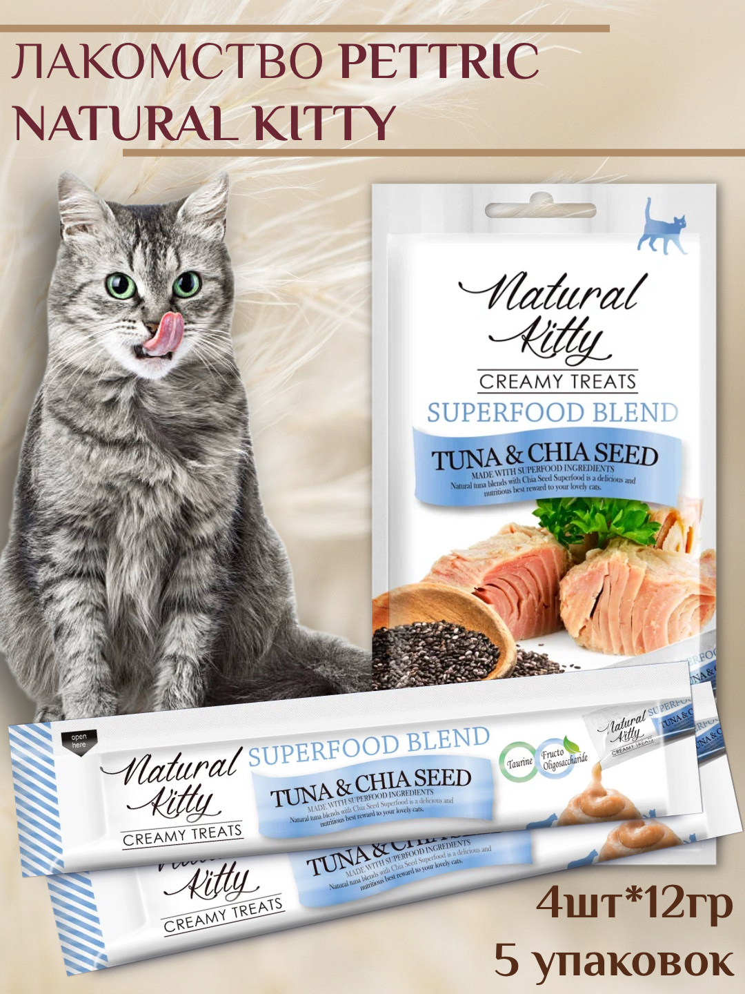Лакомство Pettric Natural Kitty крем-суп для кошек Тунец с семенами чиа, 4х12 г (5 штук)