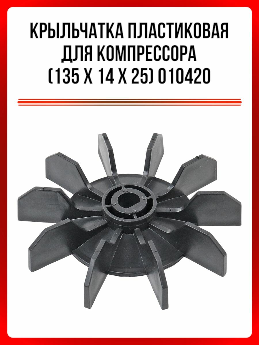 Крыльчатка пластиковая для компрессора (135х14х25) 010420
