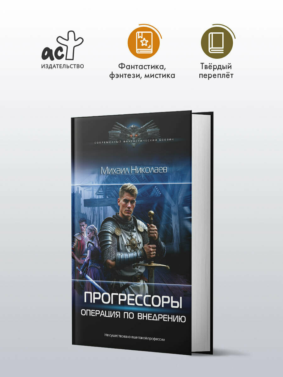 Прогрессоры. Операция по внедрению Михаил Николаев книга от издательства АСТ