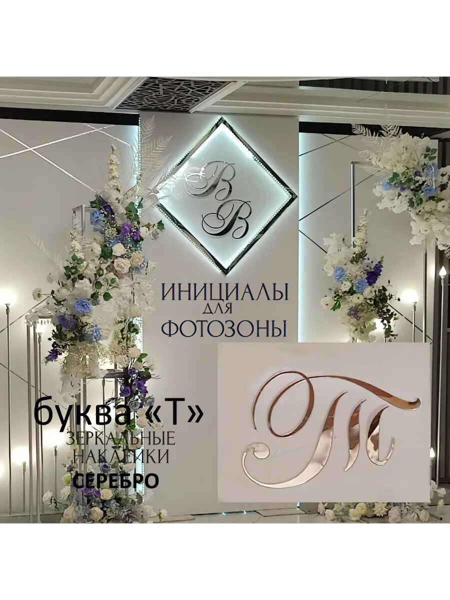 Инициалы для декора фотозоны на свадьбу буква "Т", цвет серый