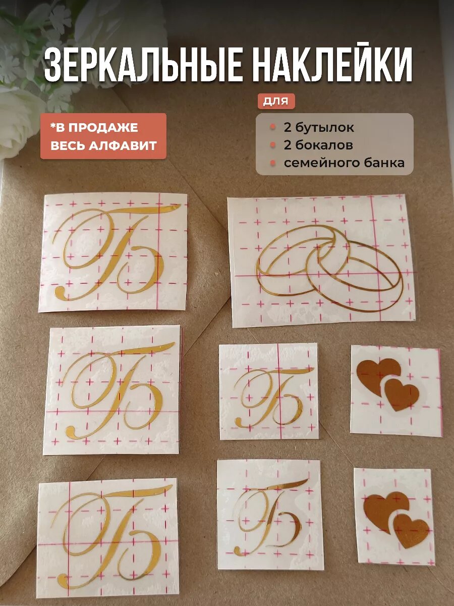 Наклейки свадебные зеркальные инициалы " Б ", цвет золотистый