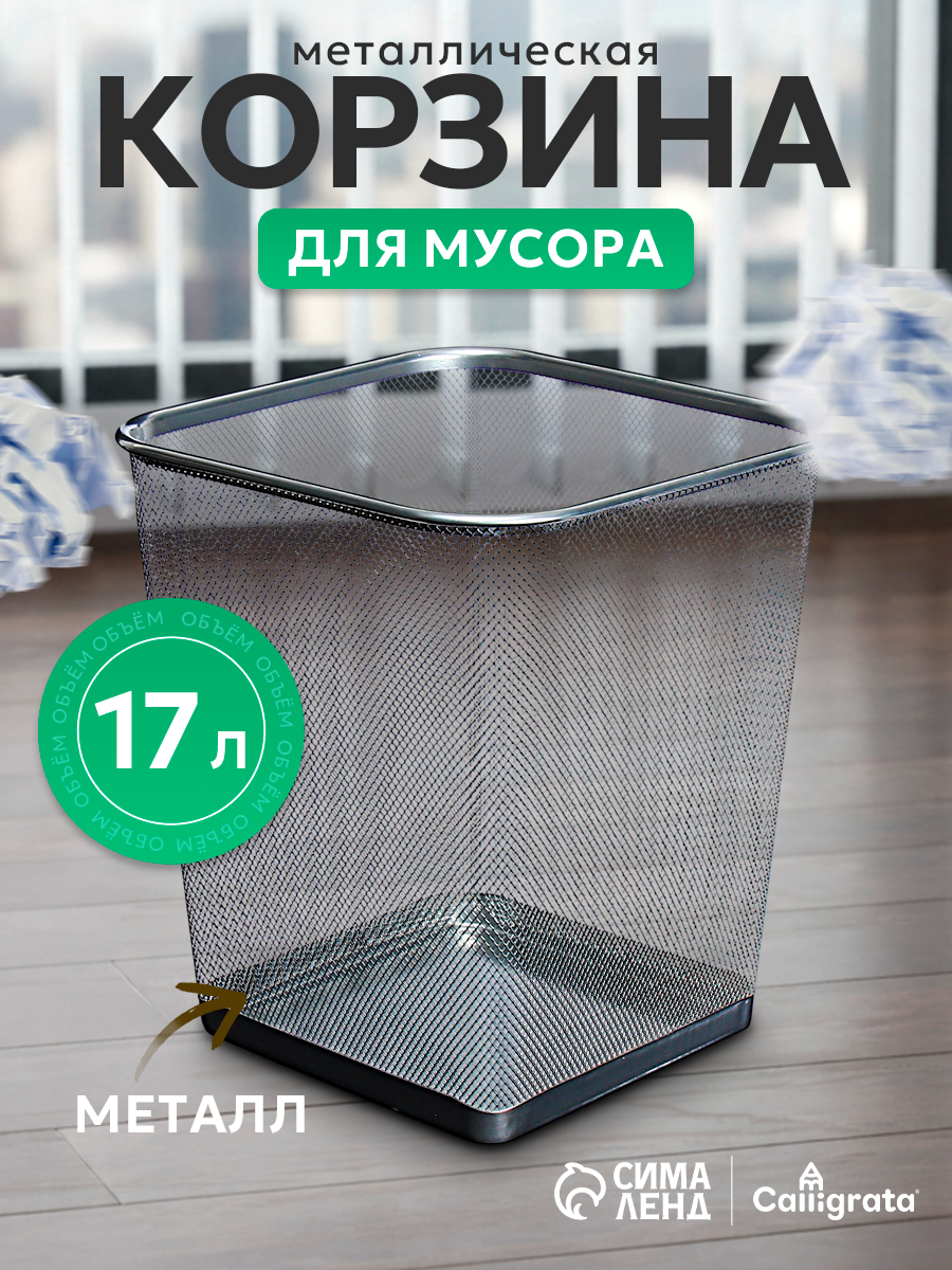 Корзина для бумаг Calligrata, 17 литров, сетка, металлическая, квадратная, серебро